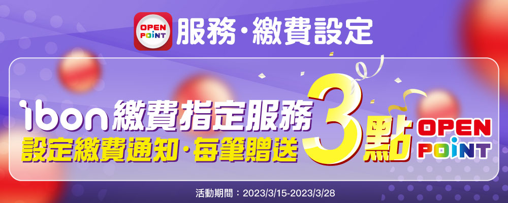 OPEN POINT APP ibon服務 繳費+列印，OPEN POINT點數 領起來