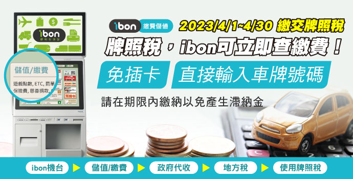 ibon 便利生活站 - 首頁
