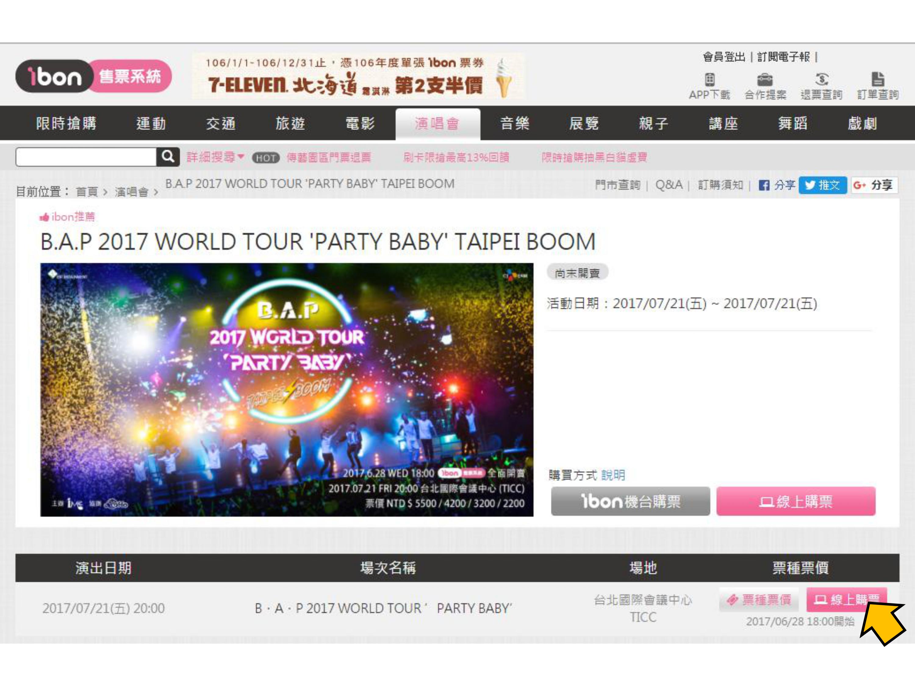 【B.A.P 2017 WORLD TOUR 'PARTY BABY' TAIPEI BOOM】ibon 網站購票流程