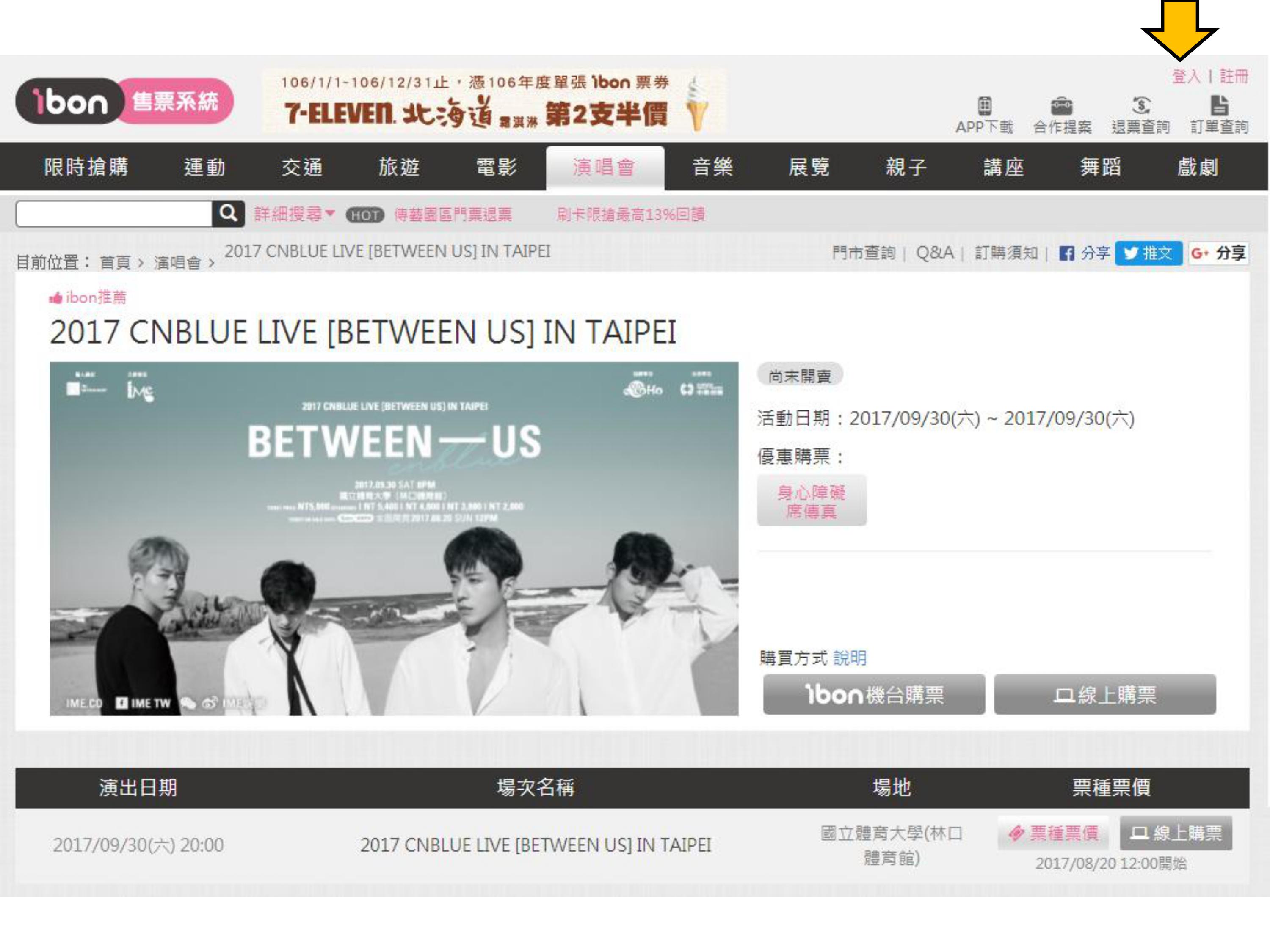 【2017 CNBLUE LIVE [BETWEEN US] IN TAIPEI】ibon 網站購票流程