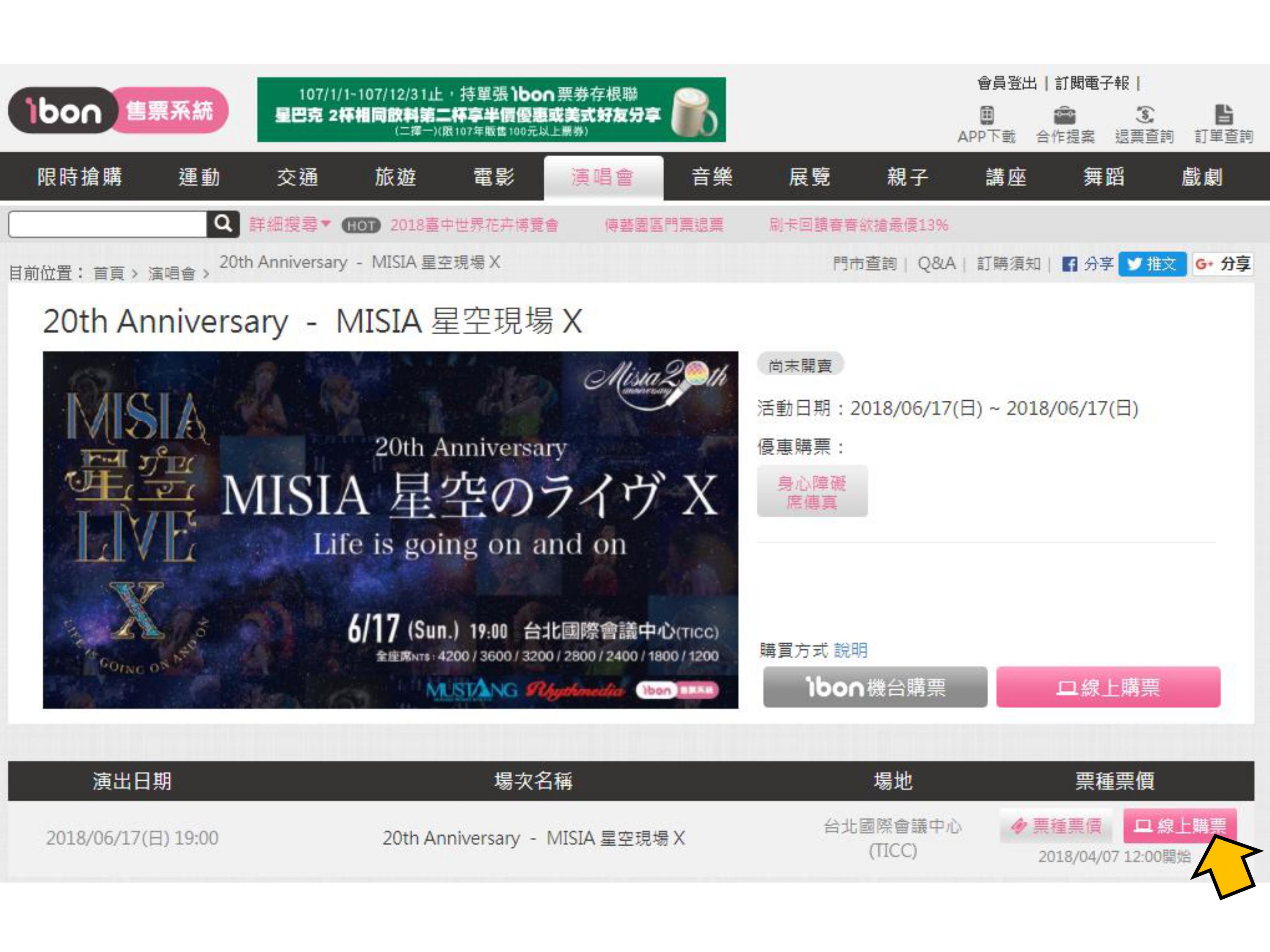 【20th Anniversary － MISIA 星空現場 X 】ibon 網站購票流程
