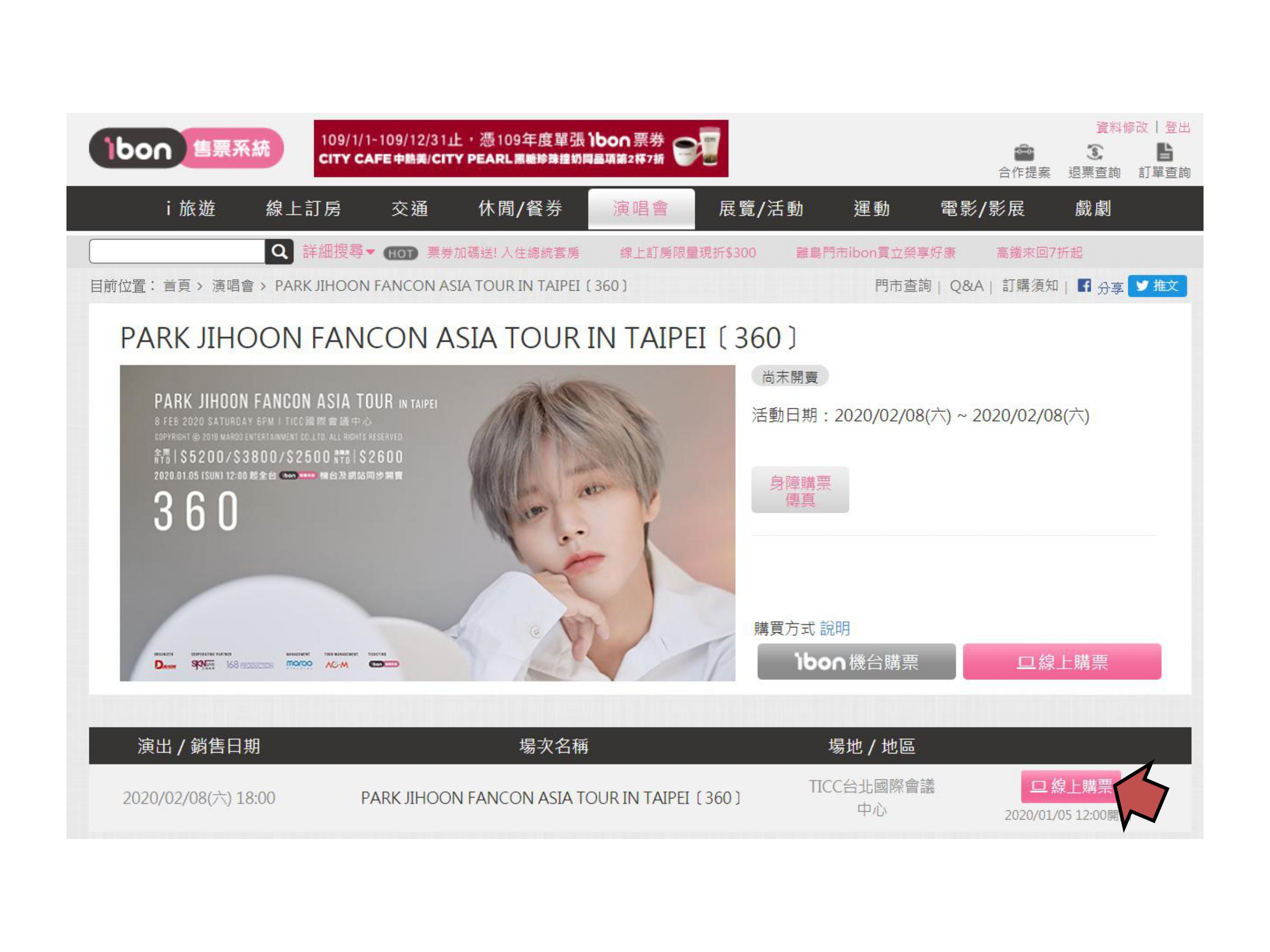 【PARK JIHOON FANCON ASIA TOUR IN TAIPEI〔360〕】ibon 網站購票流程