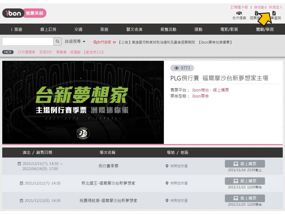 【PLG例行賽 福爾摩沙台新夢想家主場】ibon 網站台新卡95折優惠流程
