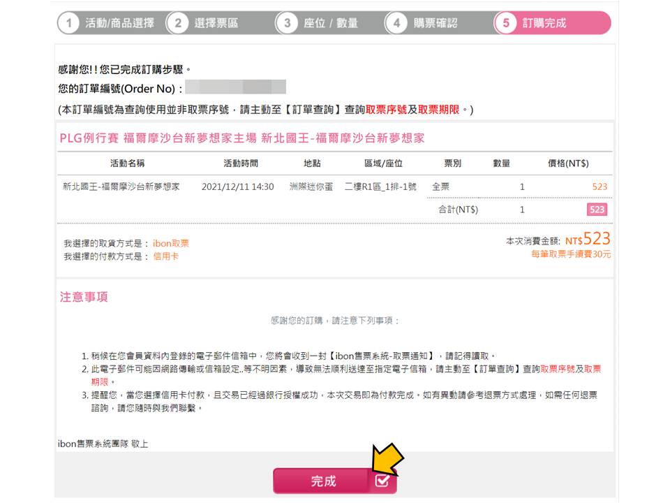 【PLG例行賽 福爾摩沙台新夢想家主場】ibon 網站台新卡95折優惠流程