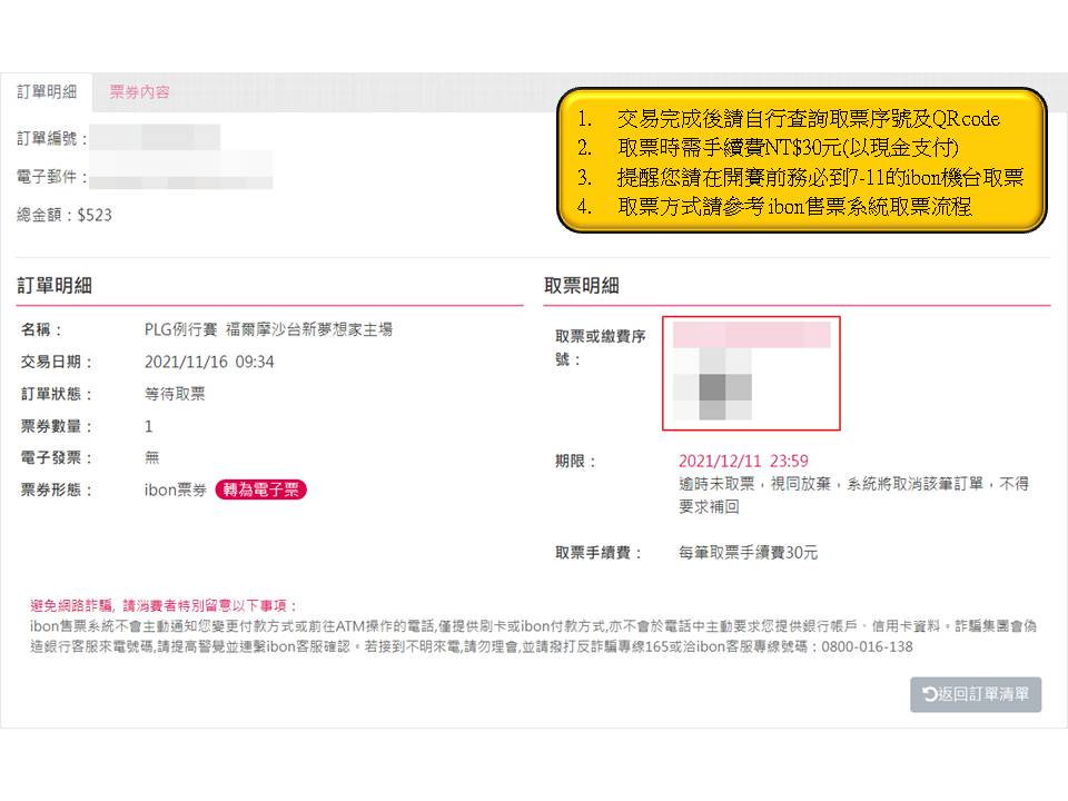 【PLG例行賽 福爾摩沙台新夢想家主場】ibon 網站台新卡95折優惠流程