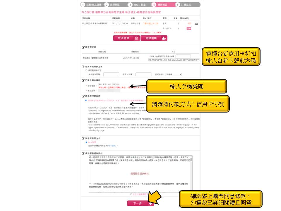 【PLG例行賽 福爾摩沙台新夢想家主場】ibon 網站台新卡95折優惠流程