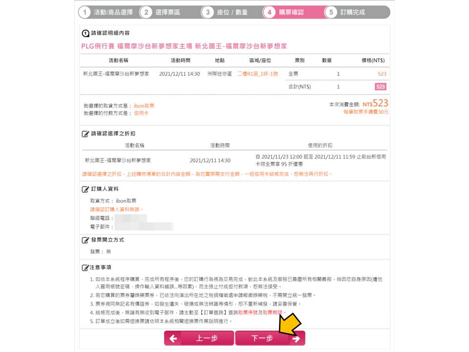 【PLG例行賽 福爾摩沙台新夢想家主場】ibon 網站台新卡95折優惠流程