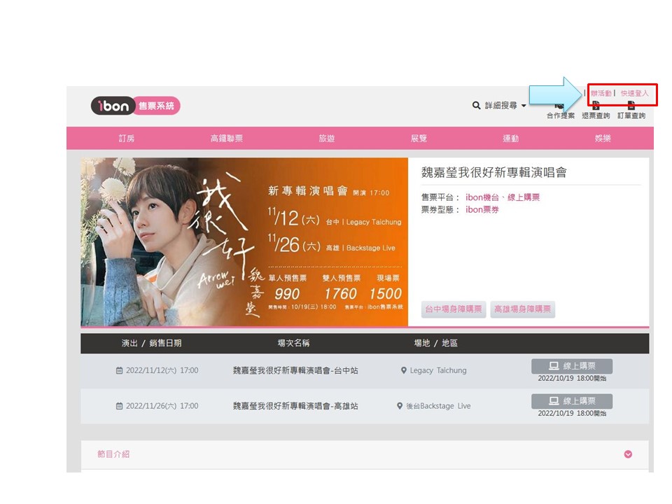 【魏嘉瑩我很好新專輯演唱會】ibon 網站購票流程