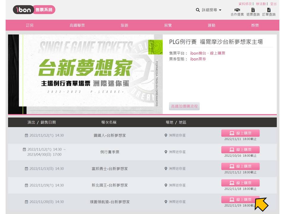 【PLG例行賽 福爾摩沙台新夢想家主場】ibon 網站電子票購票流程
