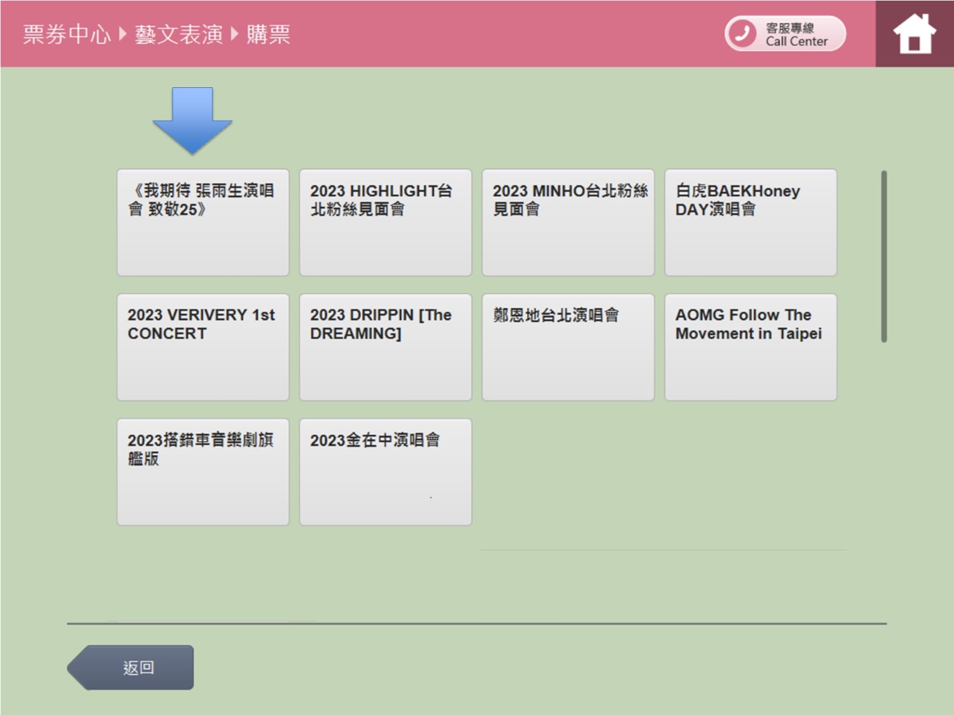 我期待 張雨生演唱會 致敬25》】 ibon 機台購票流程