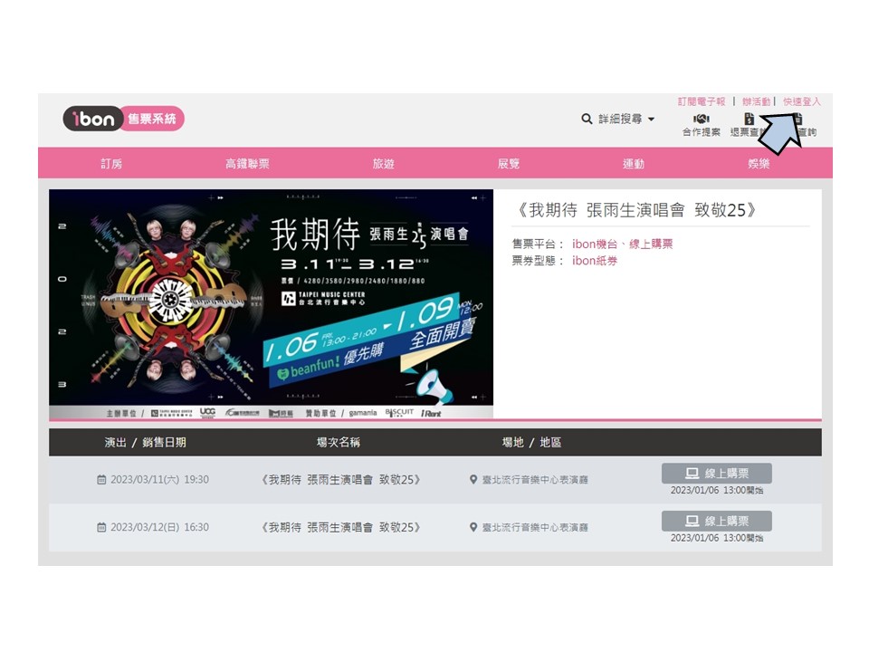我期待 張雨生演唱會 致敬25》】ibon 網站購票流程