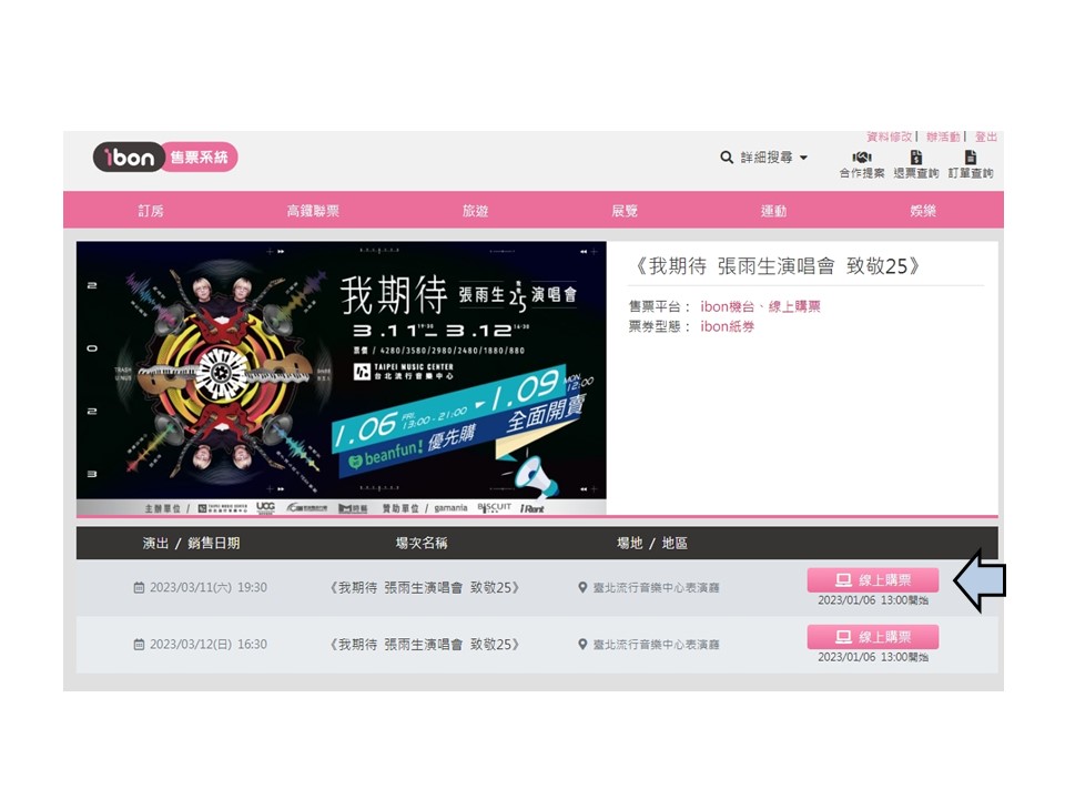 我期待 張雨生演唱會 致敬25》】ibon 網站購票流程