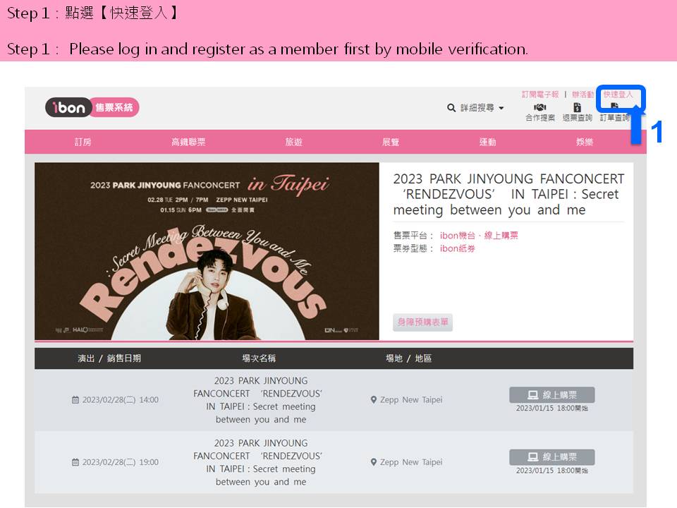 【2023 PARK JINYOUNG FANCONCERT ‘RENDEZVOUS’ IN TAIPEI：Secret meeting between you and me】ibon 網站購票流程