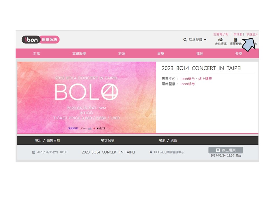 【2023 BOL4 CONCERT IN TAIPEI】ibon 網站購票流程