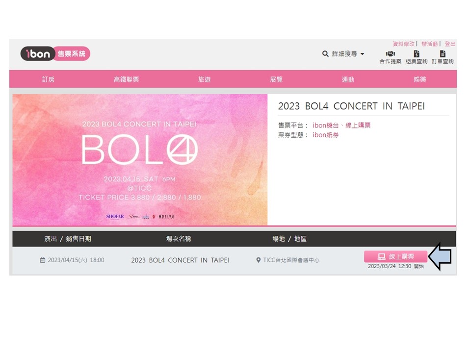 【2023 BOL4 CONCERT IN TAIPEI】ibon 網站購票流程