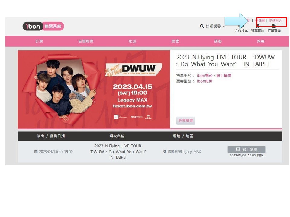 【2023 N.Flying LIVE TOUR ‘DWUW : Do What You Want’ IN TAIPEI】ibon 網站購票流程