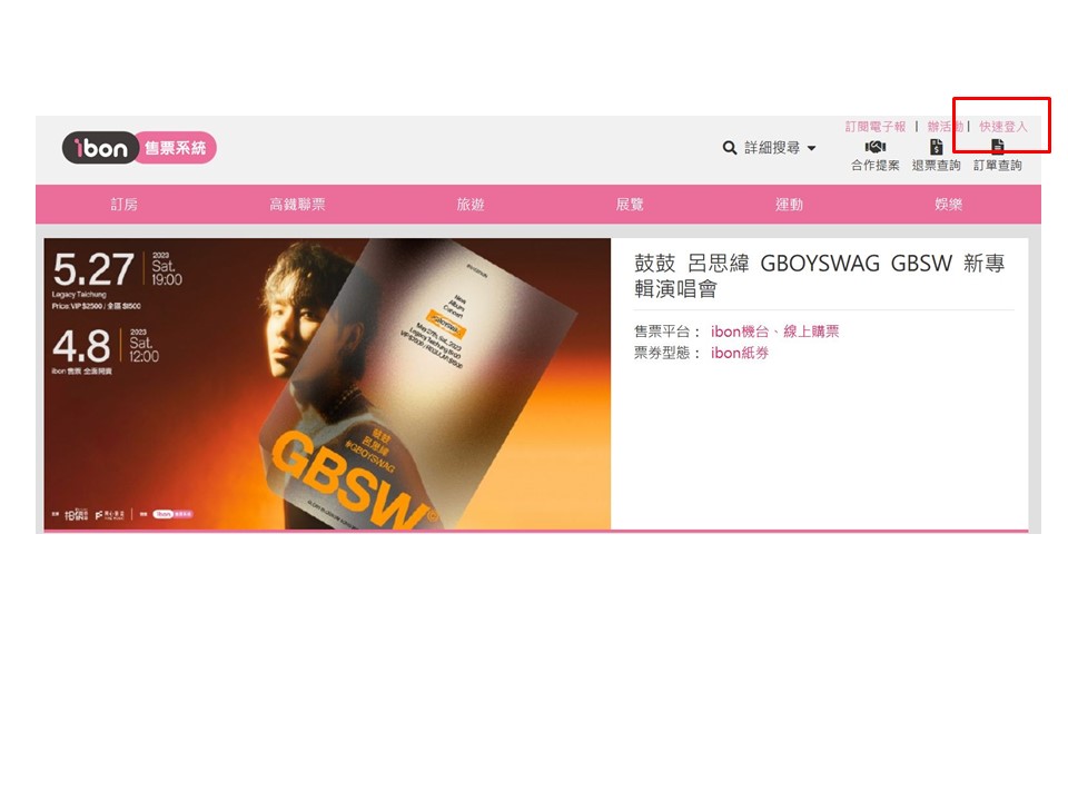 【鼓鼓 呂思緯 GBOYSWAG GBSW 新專輯演唱會】ibon 網站購票流程