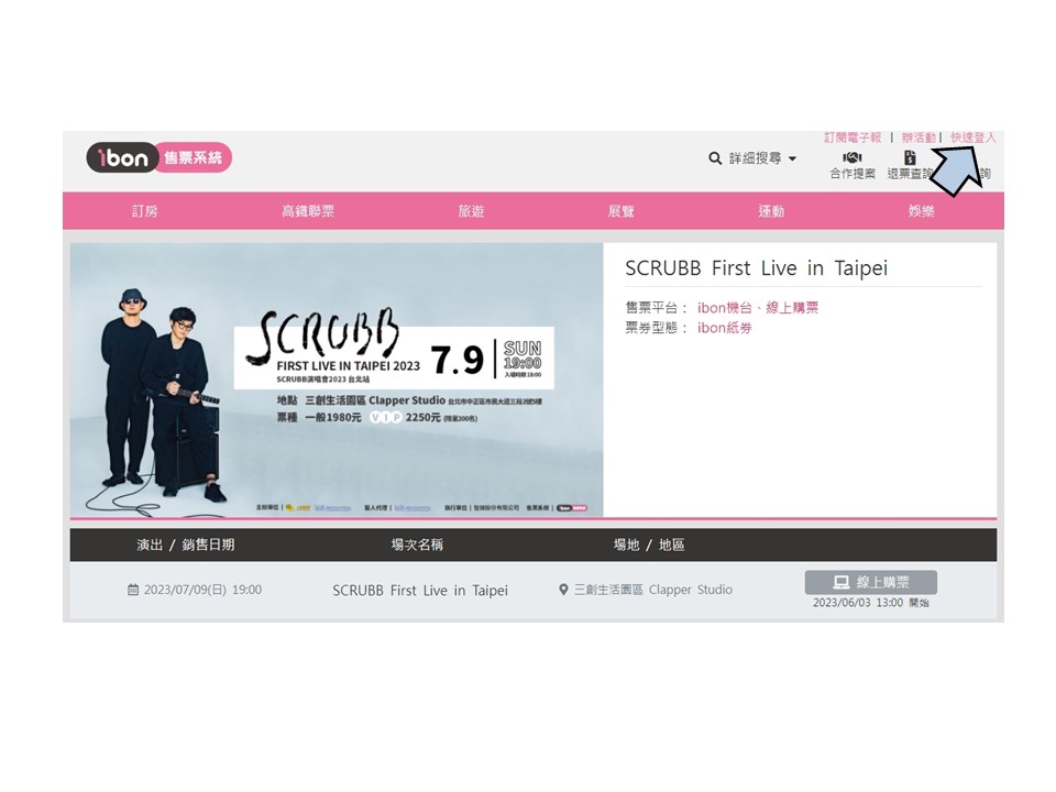 【SCRUBB First Live in Taipei】ibon 網站購票流程