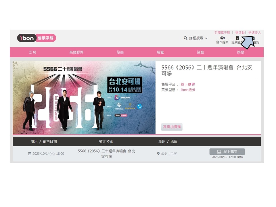 【5566《2056》二十週年演唱會 台北安可場】ibon 網站購票流程