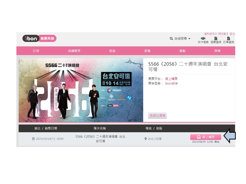 【5566《2056》二十週年演唱會 台北安可場】ibon 網站購票流程