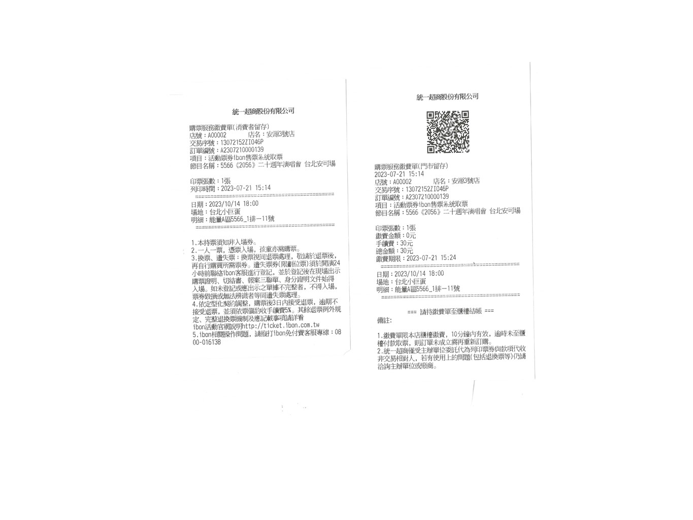 【5566《2056》二十週年演唱會 台北安可場】 ibon 機台取票流程