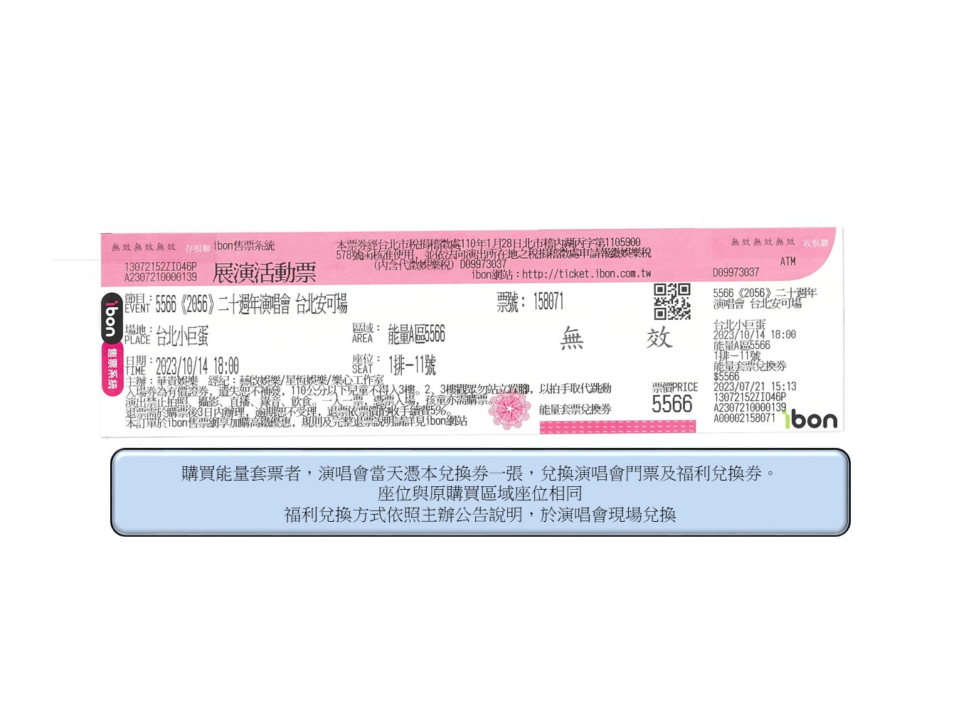 【5566《2056》二十週年演唱會 台北安可場】 ibon 機台取票流程