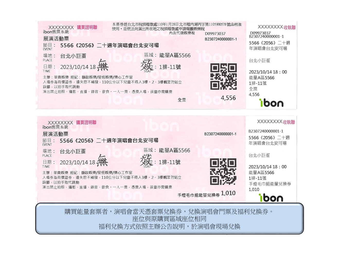【5566《2056》二十週年演唱會 台北安可場】 ibon 機台取票流程