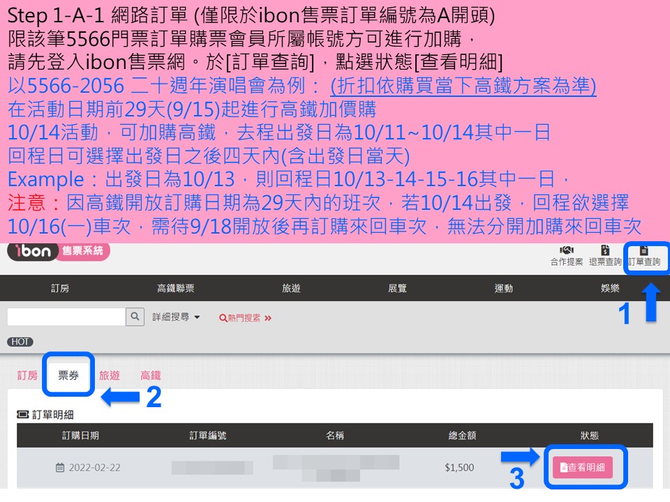 【5566 《2056》二十週年演唱會 台北安可場】高鐵加價購流程