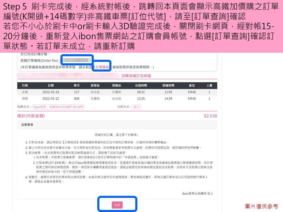 【5566 《2056》二十週年演唱會 台北安可場】高鐵加價購流程