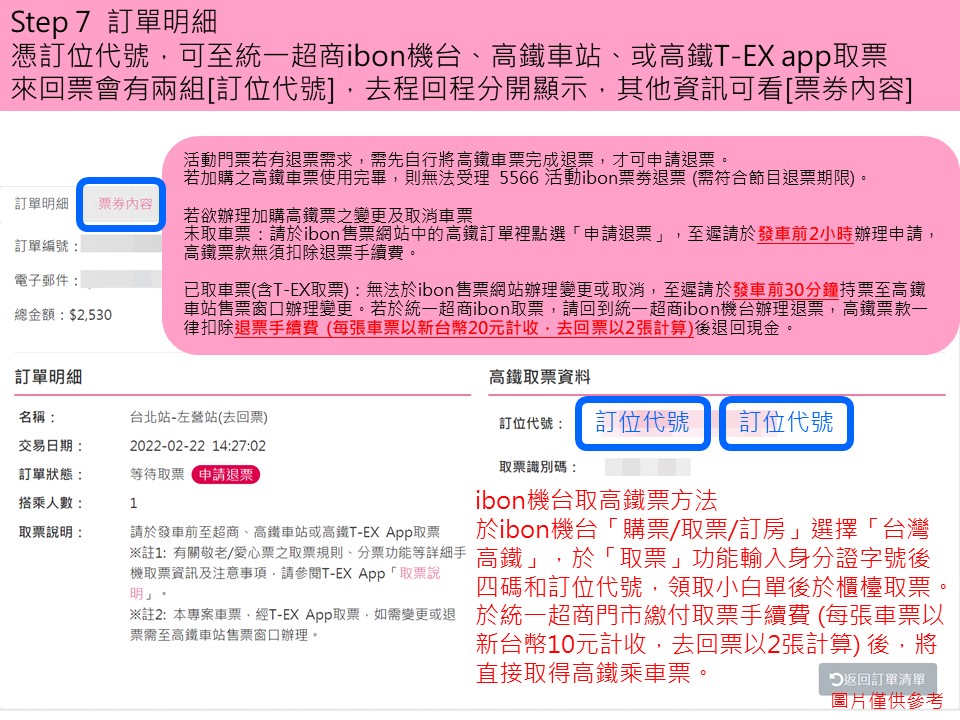 【5566 《2056》二十週年演唱會 台北安可場】高鐵加價購流程