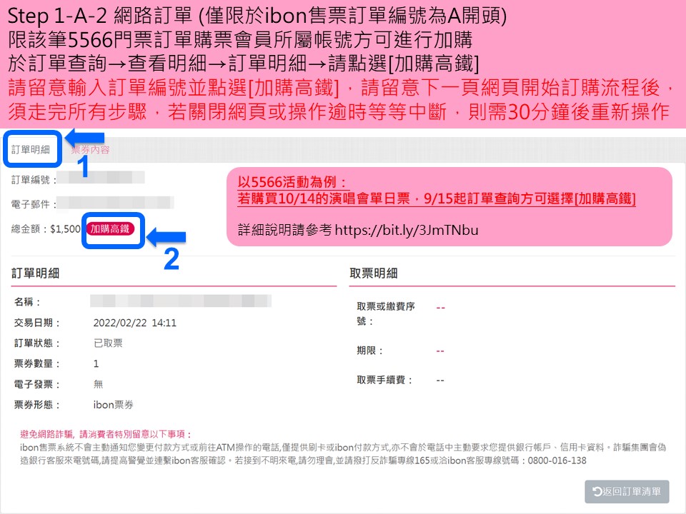 【5566 《2056》二十週年演唱會 台北安可場】高鐵加價購流程