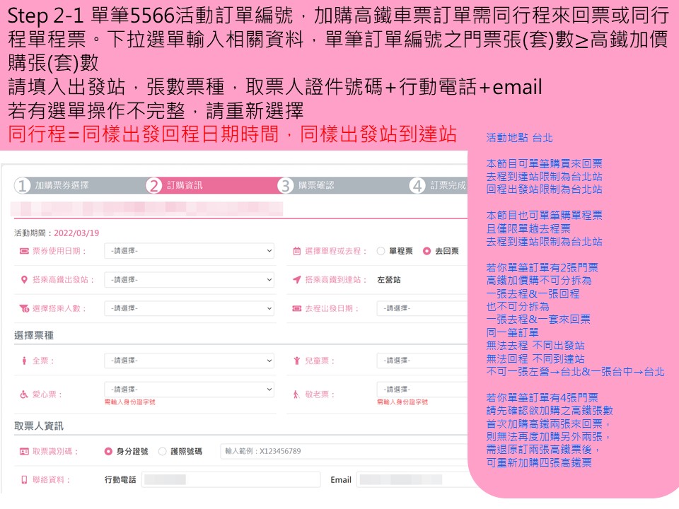 【5566 《2056》二十週年演唱會 台北安可場】高鐵加價購流程