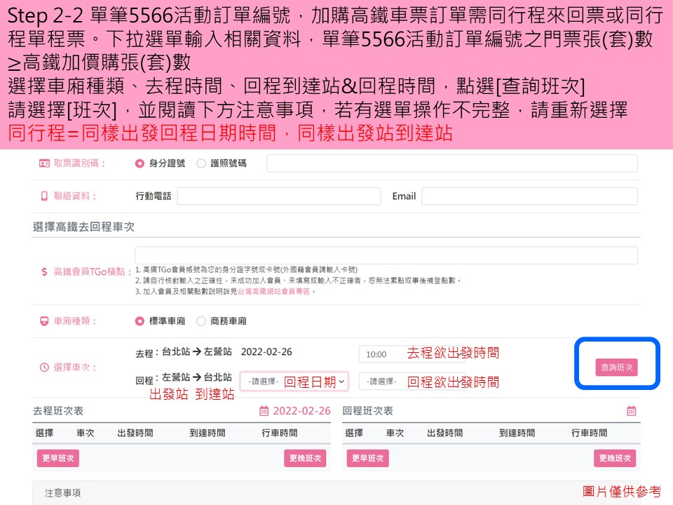 【5566 《2056》二十週年演唱會 台北安可場】高鐵加價購流程