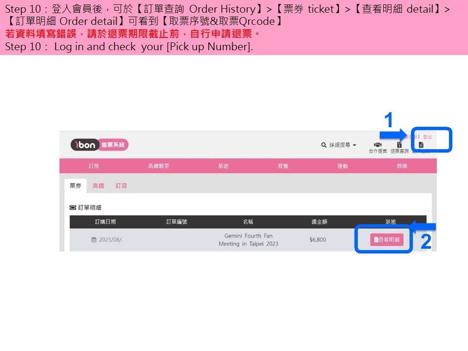 【Gemini Fourth Fan Meeting in Taipei 2023】ibon 網站購票流程