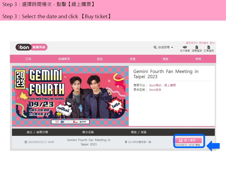 【Gemini Fourth Fan Meeting in Taipei 2023】ibon 網站購票流程
