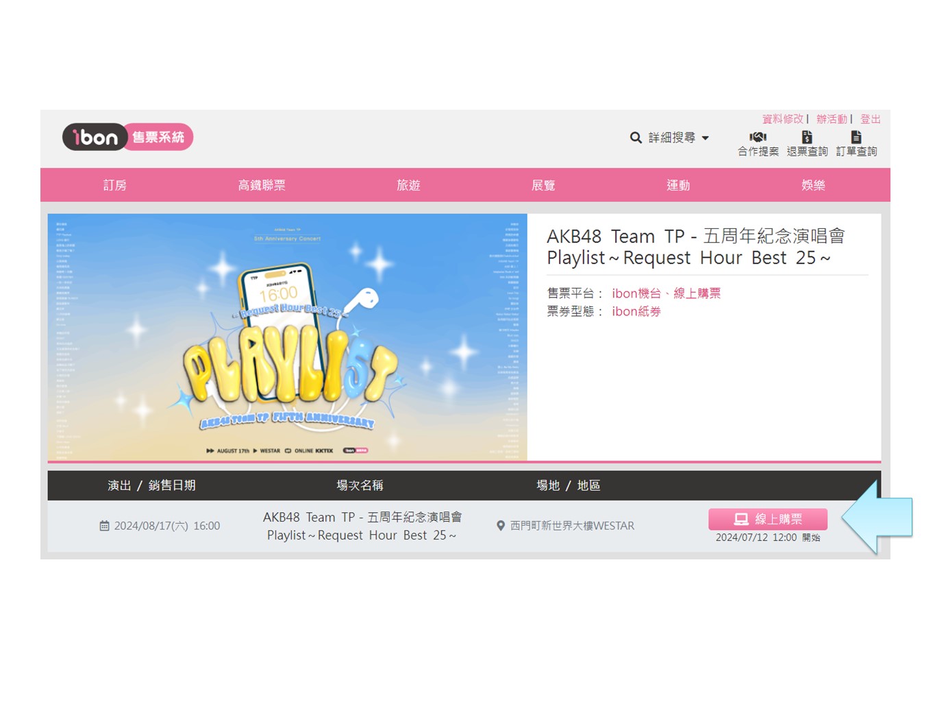 【AKB48 Team TP－五周年紀念演唱會 Playlist～Request Hour Best 25～】ibon 網站購票流程