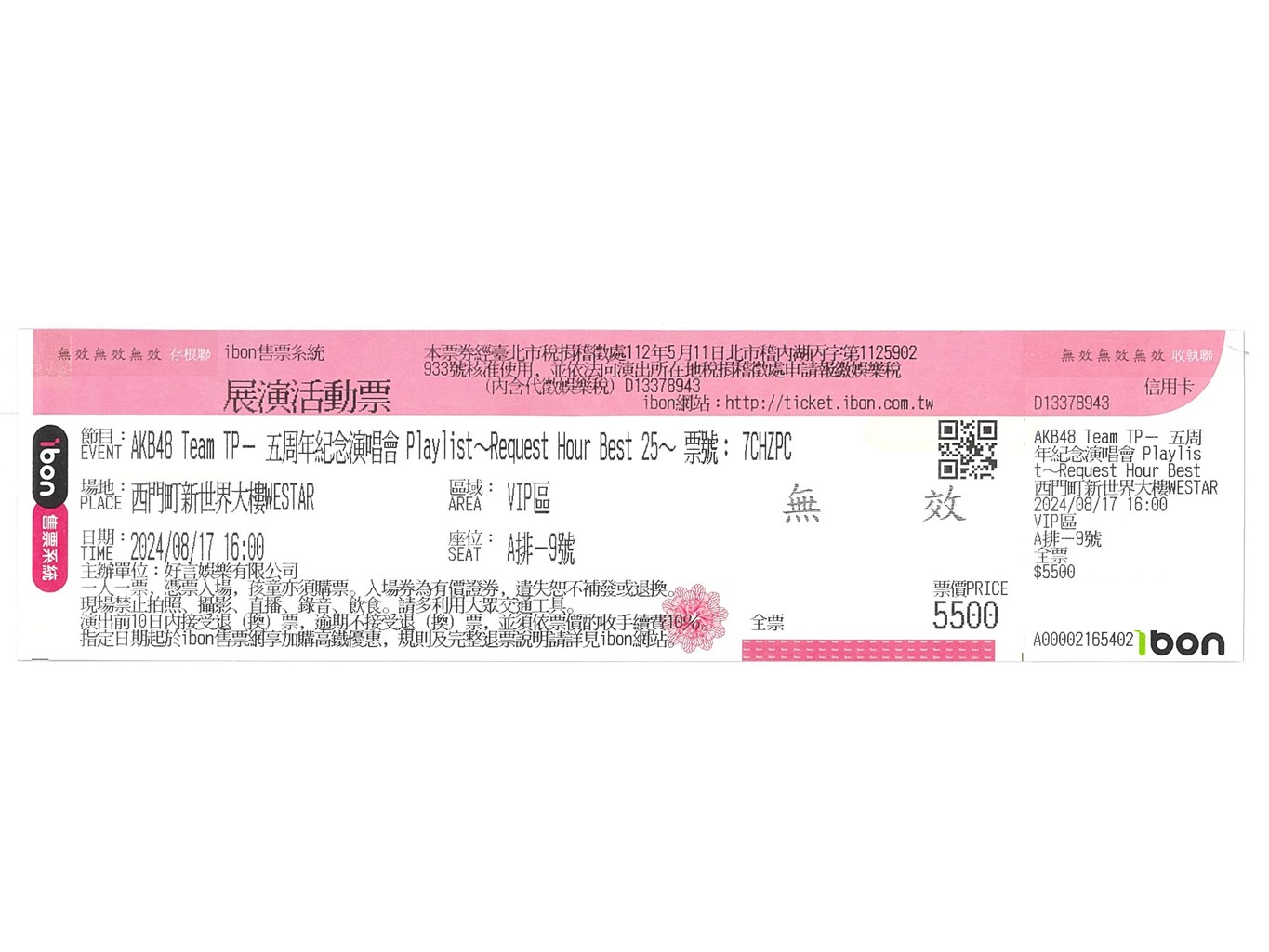 【AKB48 Team TP－五周年紀念演唱會 Playlist～Request Hour Best 25～】 ibon 機台取票流程