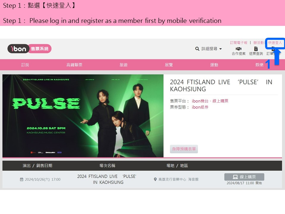 【2024 FTISLAND LIVE ‘PULSE’ IN KAOHSIUNG】ibon 網站購票流程