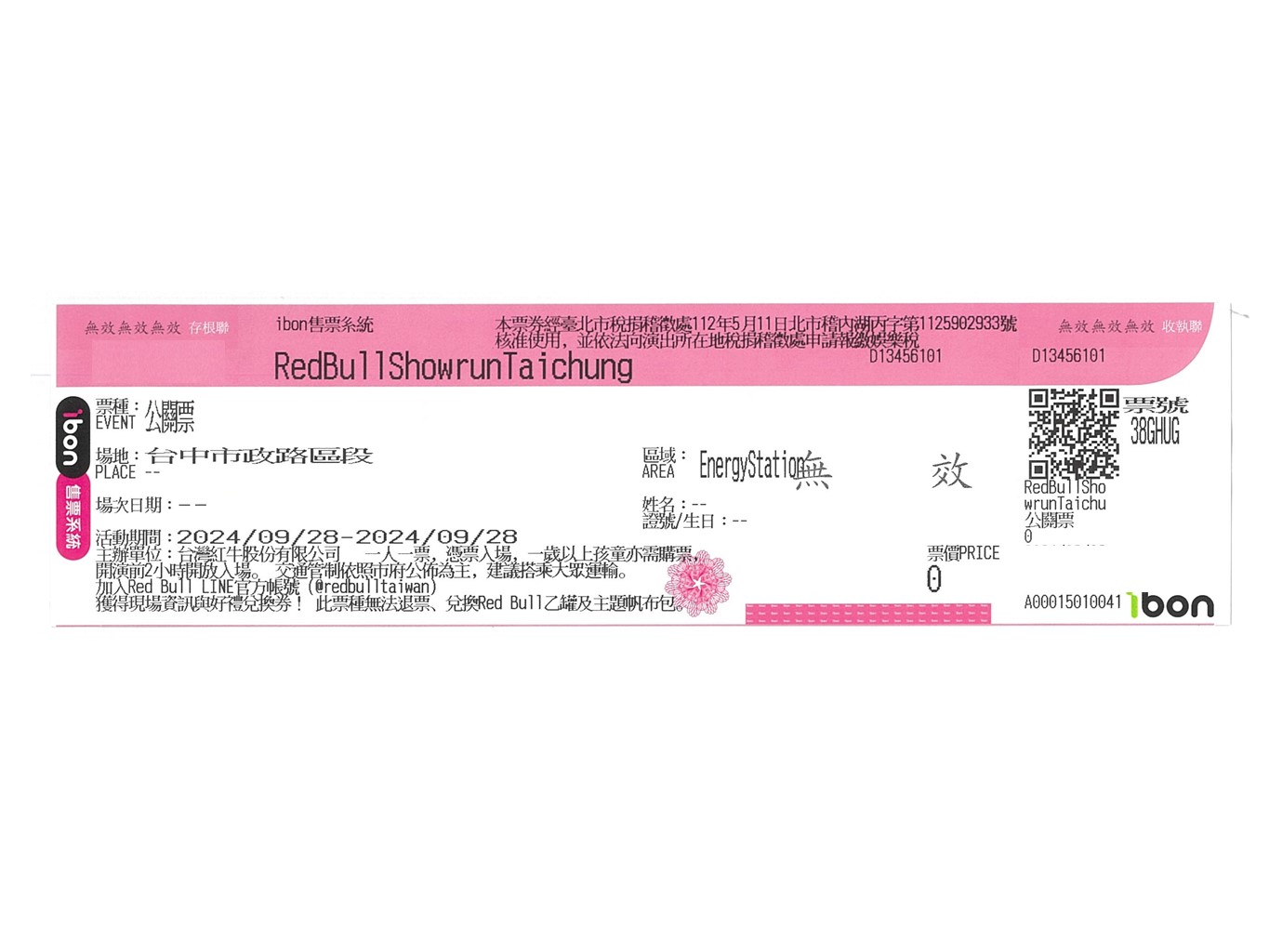 【Red Bull Showrun Taichung】 ibon 機台取票流程