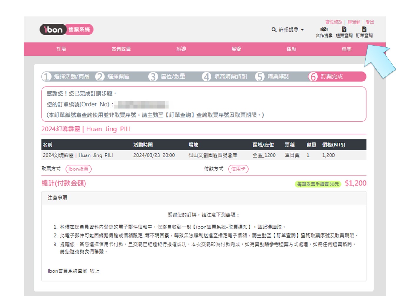 【2024幻境霹靂 Huan Jing PILI】ibon 網站購票流程