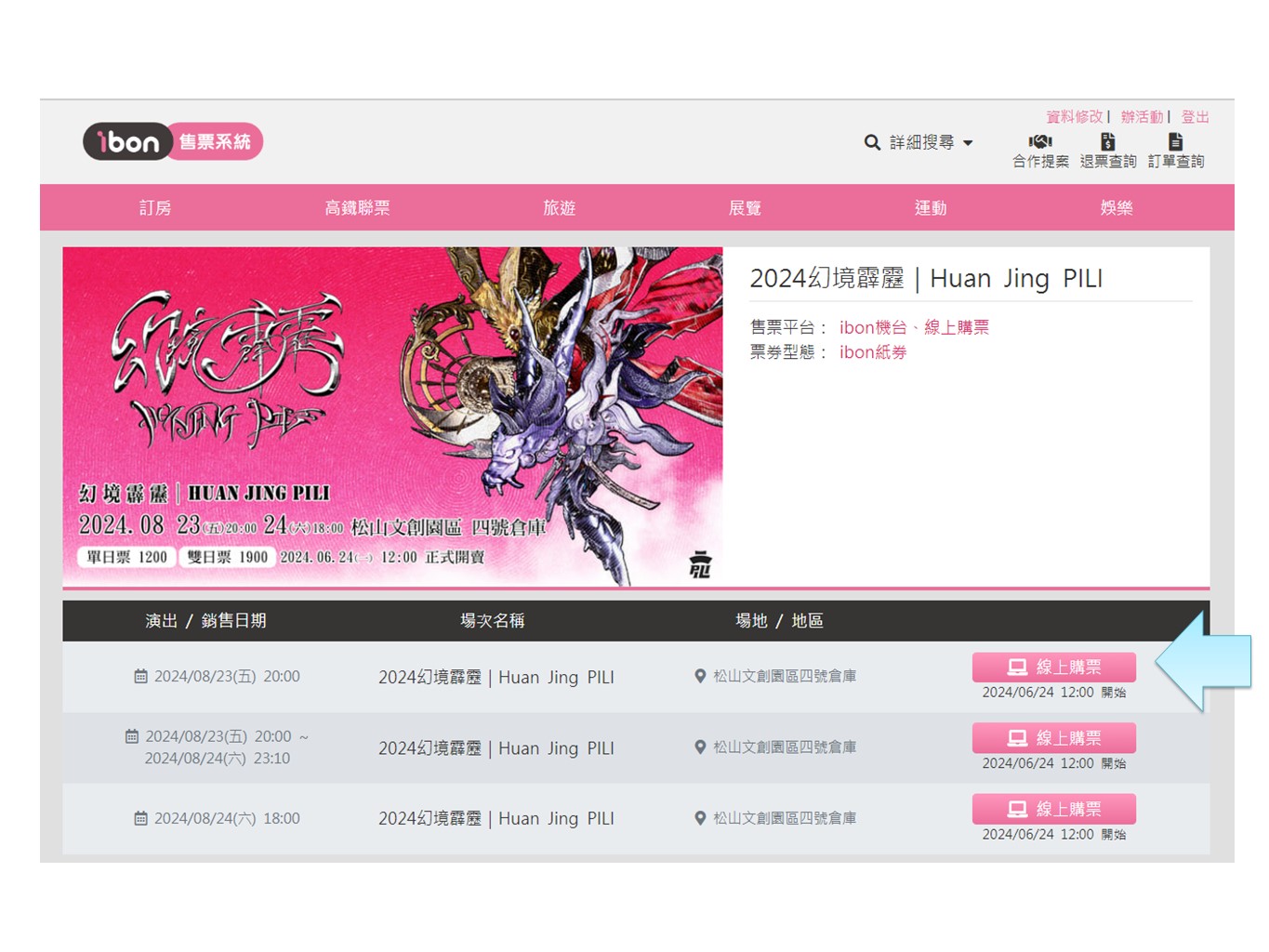 【2024幻境霹靂 Huan Jing PILI】ibon 網站購票流程