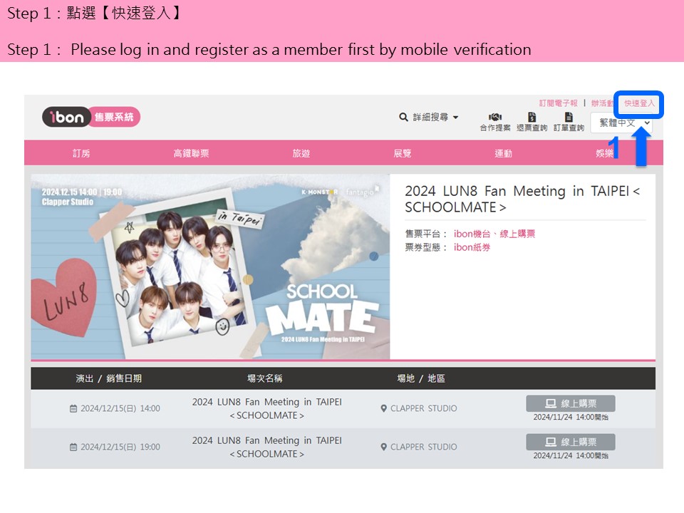 【2024 LUN8 Fan Meeting in TAIPEI＜SCHOOLMATE＞ibon 網站購票流程