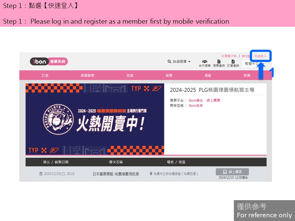 【2024-2025 桃園璞園領航猿主場_12/25東超】ibon 網站購票流程