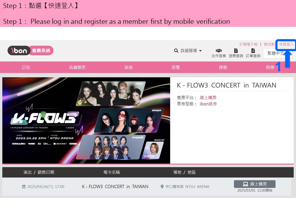 【K－FLOW3 CONCERT in TAIWAN】ibon 網站購票流程