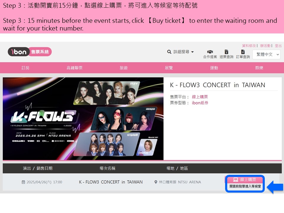 【K－FLOW3 CONCERT in TAIWAN】ibon 網站購票流程