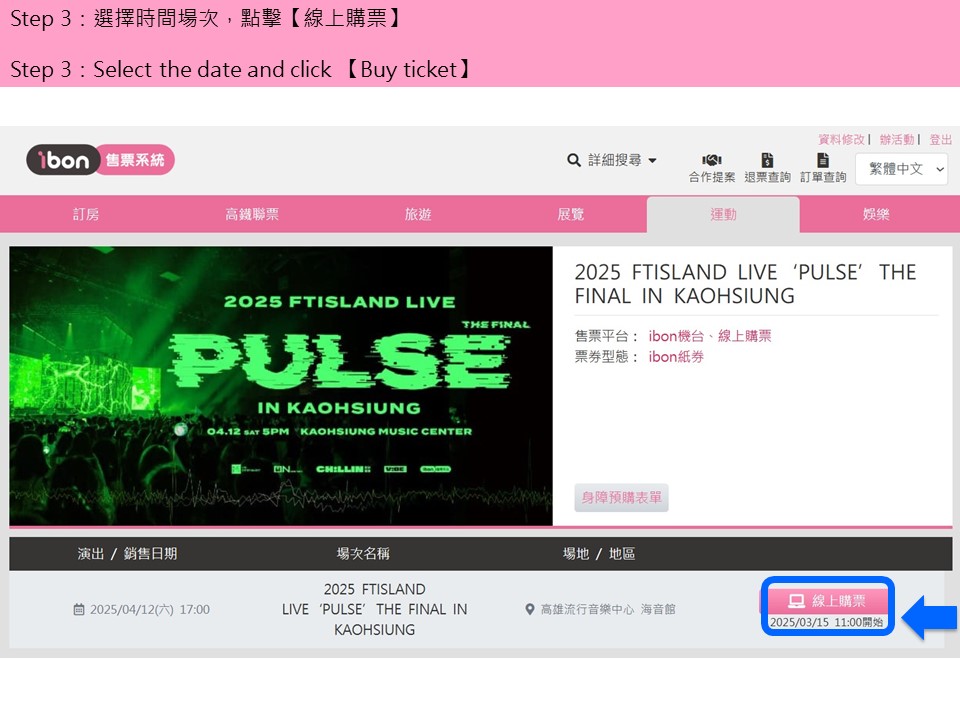 【2025 FTISLAND LIVE ‘PULSE’ THE FINAL IN KAOHSIUNG】ibon 網站購票流程