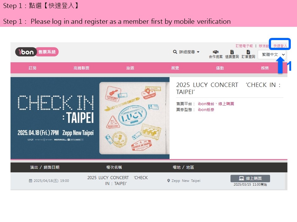 【2025 LUCY CONCERT‘CHECK IN：TAIPEI’】ibon 網站購票流程