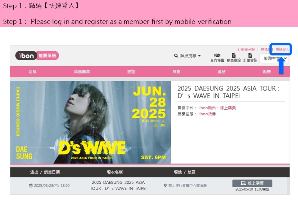 【2025 DAESUNG 2025 ASIA TOUR：D’s WAVE IN TAIPEI】ibon 網站購票流程