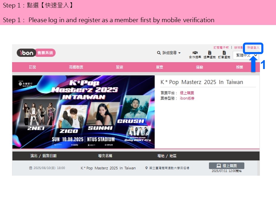 【K＊Pop Masterz 2025 In Taiwan】ibon 網站購票流程