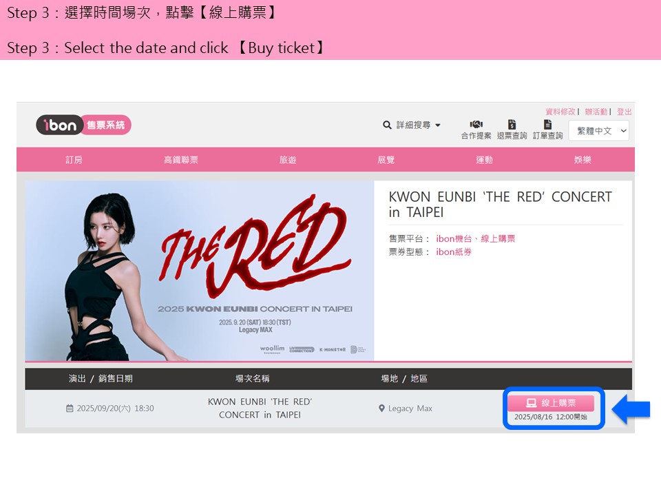 【KWON EUNBI ‵THE RED′ CONCERT in TAIPEI】ibon 網站購票流程